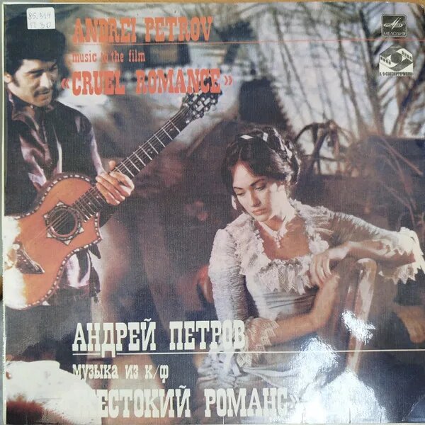Музыка Из К/Ф «Жестокий Романс» = Music To The Film "Cruel Romance"