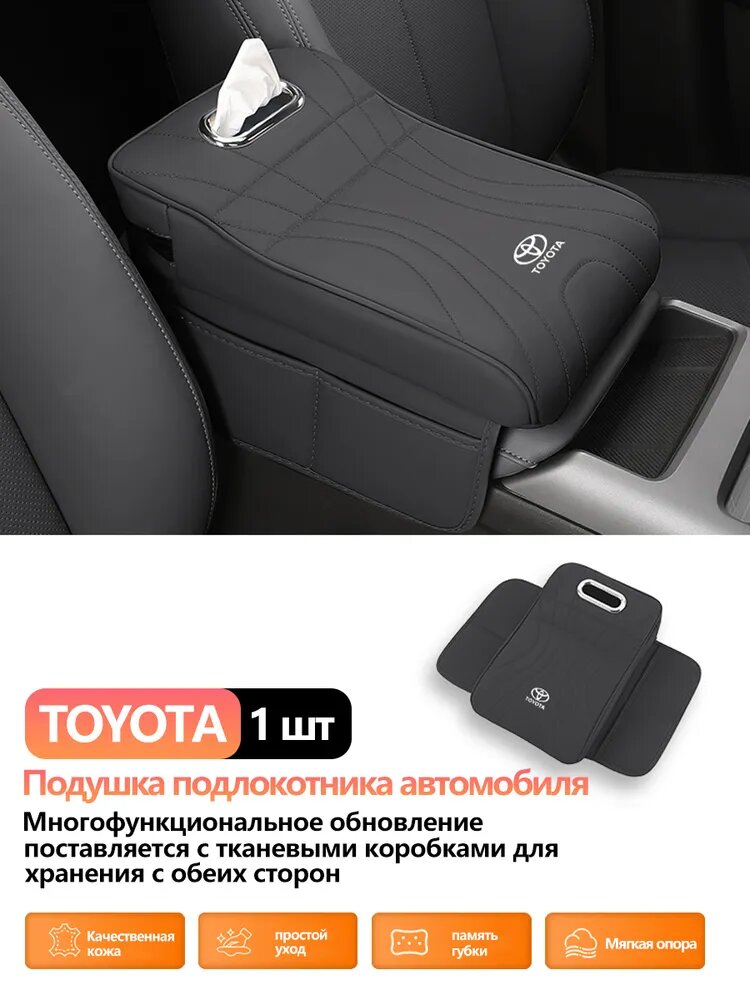 Чехол-накладка на подлокотник Toyota RAV4 LIVEN Corolla C-HR IZOA Yaris Cross, 1 шт, черный