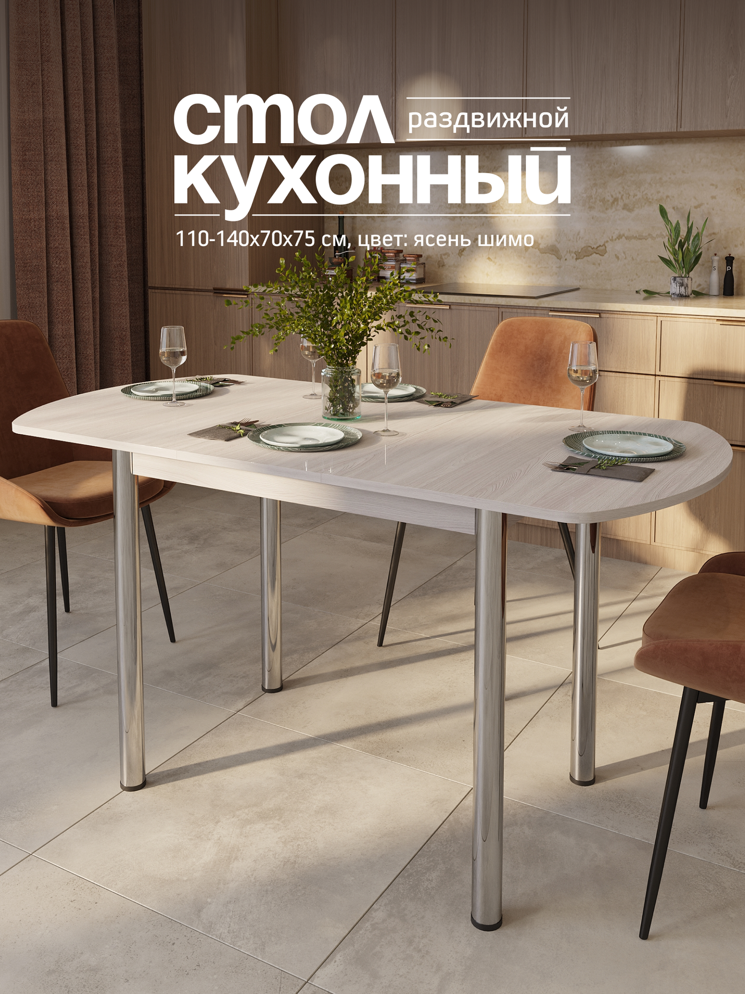 Стол кухонный обеденный раздвижной Европейский, Ясень шимо, 110-140х70х75 см