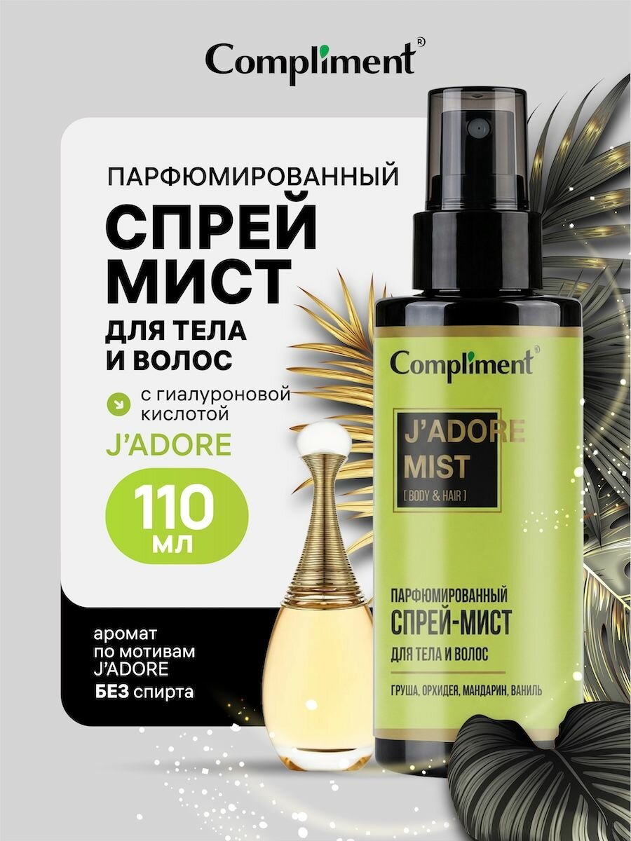 Compliment Спрей - мист для тела и волос парфюмированный, J'ADORE, 110мл