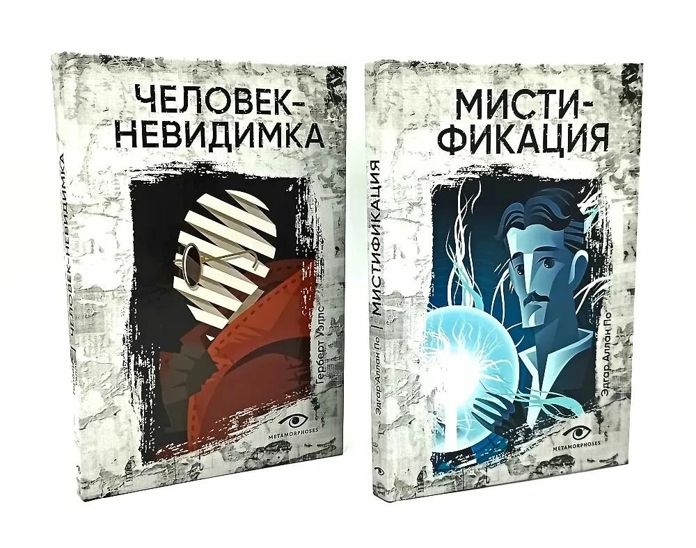 Комплект книг Metamorphoses Безумие гения. 2 тома. 2025 год Г. Дж. Уэллс, Э. А. По