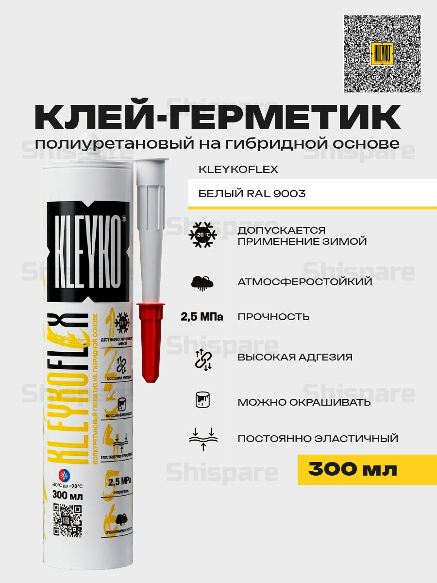 KLEYKOFLEX Белый RAL 9003 - полиуретановый гибридный герметик 300 мл