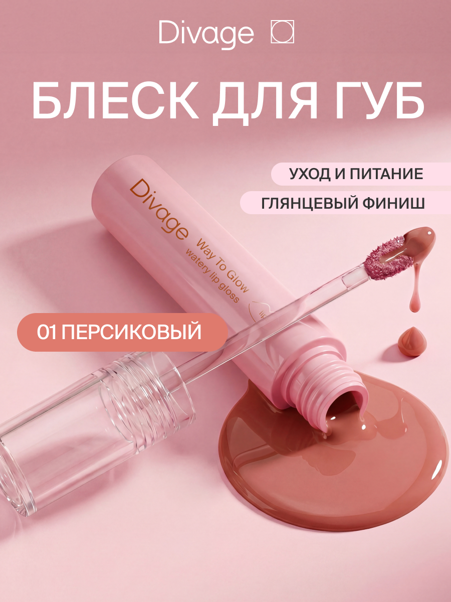 Divage Блеск для губ глянцевый Way To Glow, тон 01 персиковый