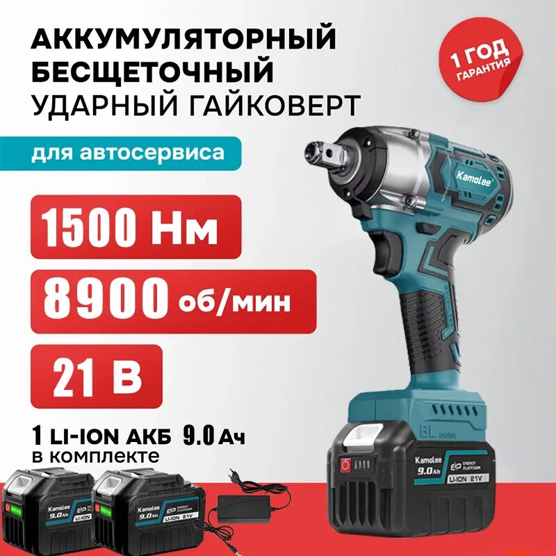 Бесщеточный электрический гайковерт kamolee 1500N, 1/2 дюйма, 8900 об/мин, съемная шина (аккумулятор 9.0*2)