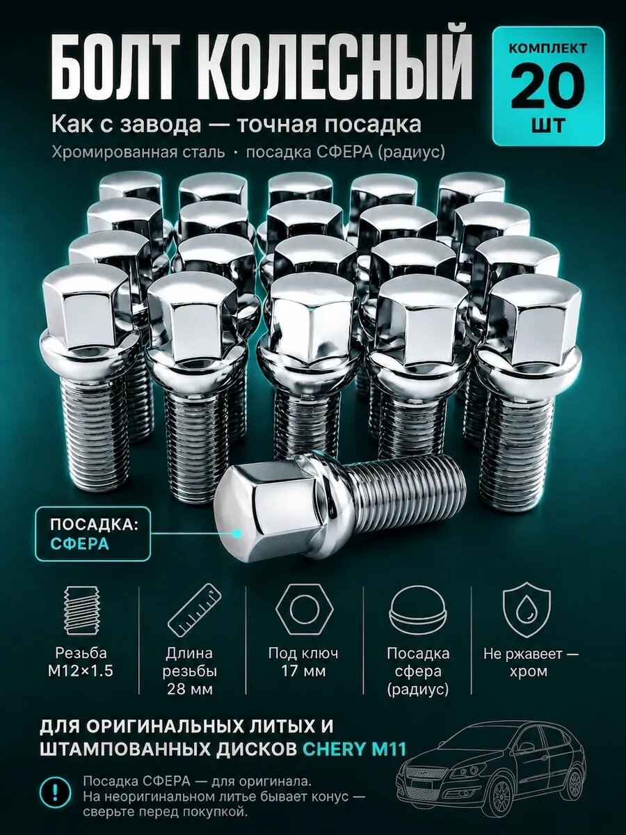 Болт колесный M12x1.5 сфера 20 шт Чери М11
