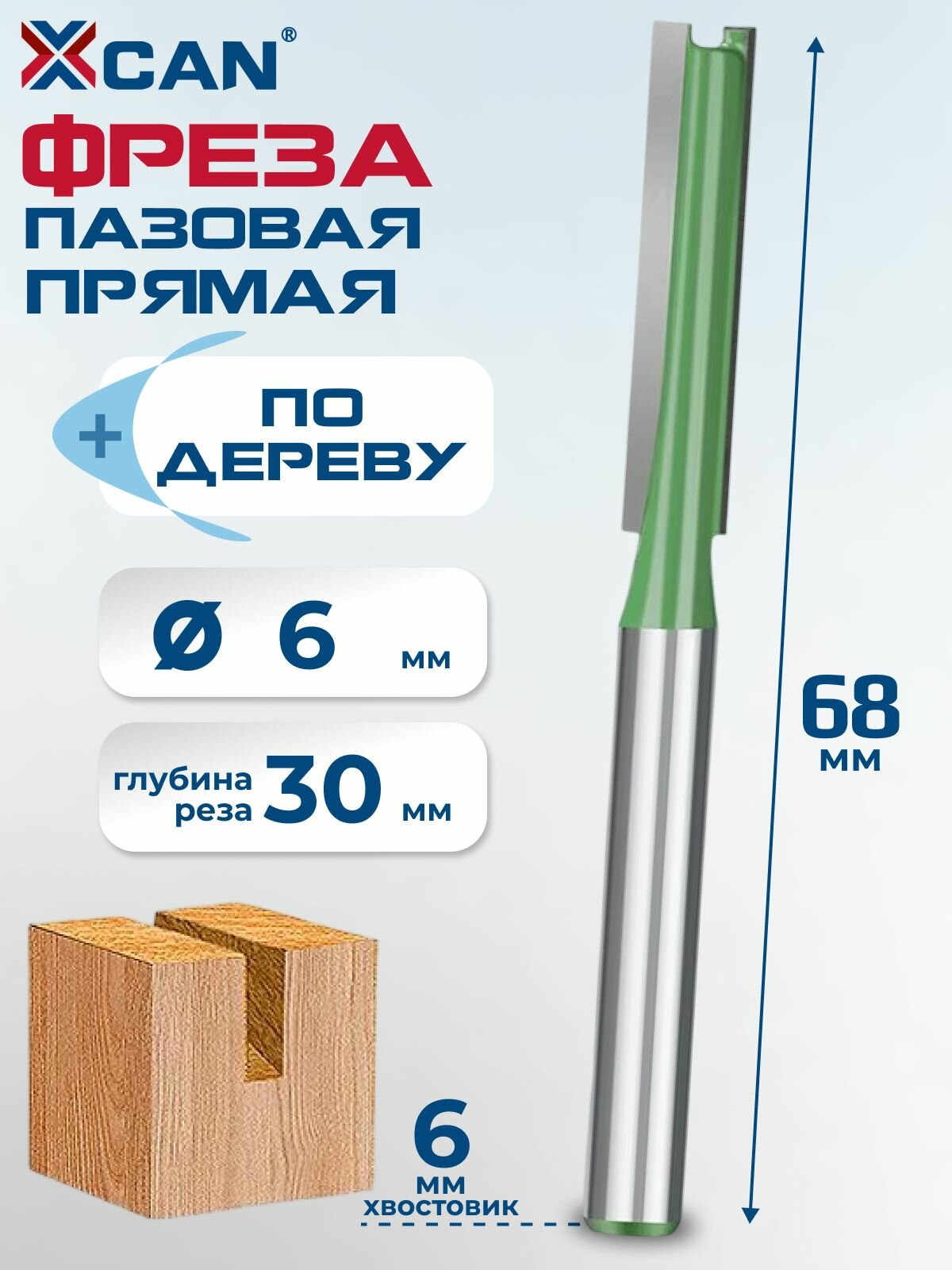 Фреза пазовая прямая XCAN, 6х6х30х68 мм по дереву