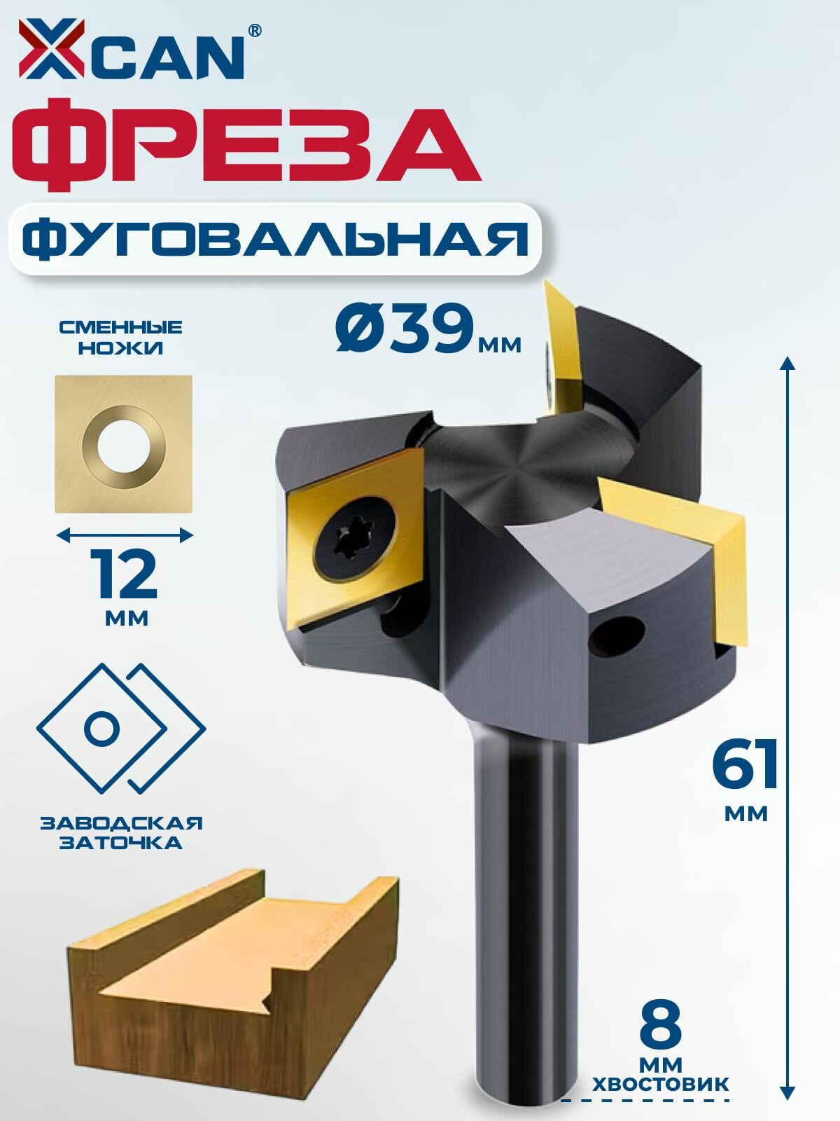 Фреза фуговальная XCAN со сменными ножами, 8х39х61Lх3T
