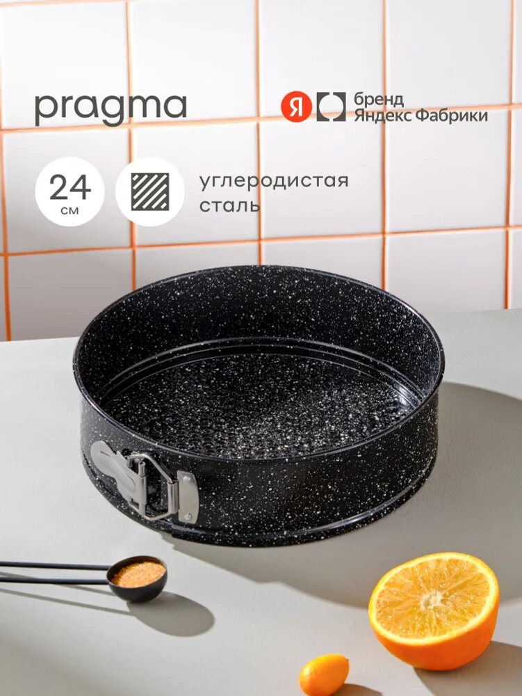 Форма для выпечки Pragma Rangl со съемным дном, 24 см, чёрная, Яндекс Фабрика
