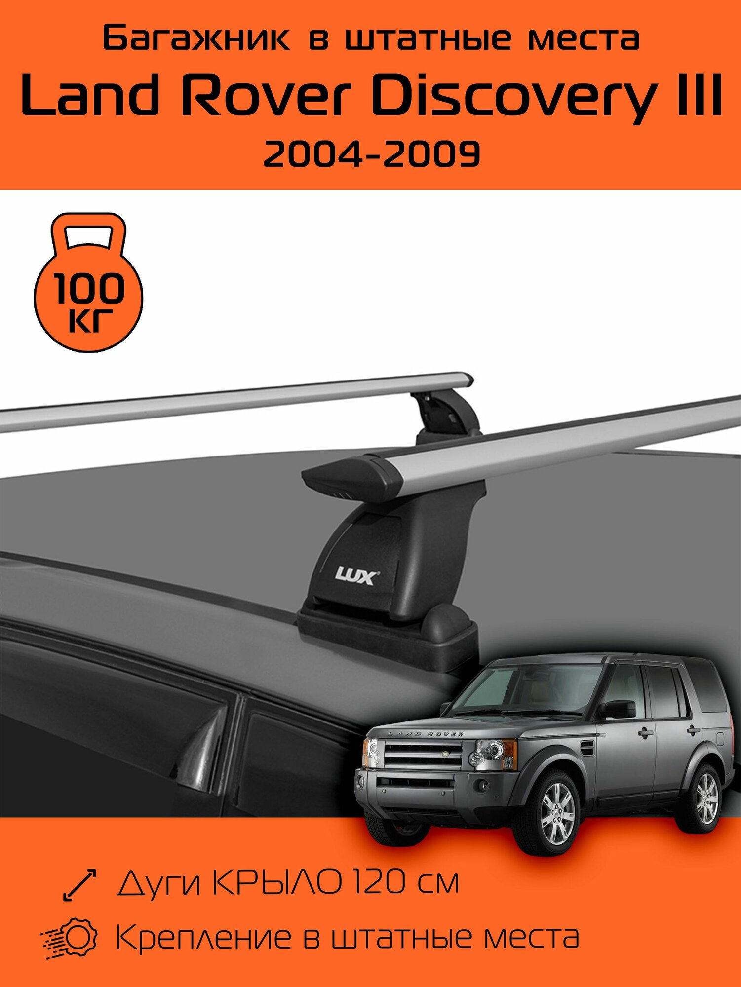 Багажник на крышу LUX в штатные места для Land Rover Discovery III 2004 г. в. - по 2009 г. в. с крыловидными дугами 1,2 м / Багажник Люкс для Ленд Ровер Дискавери 3