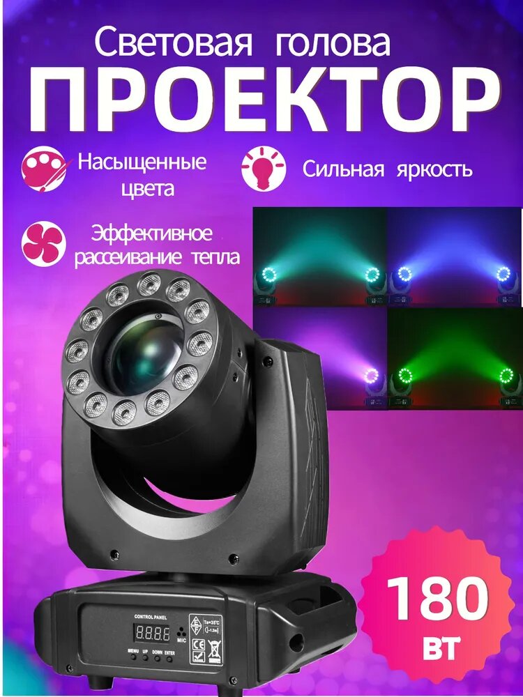 Светомузыка для Дома под Музыку Световая Голова Moving Head 150W