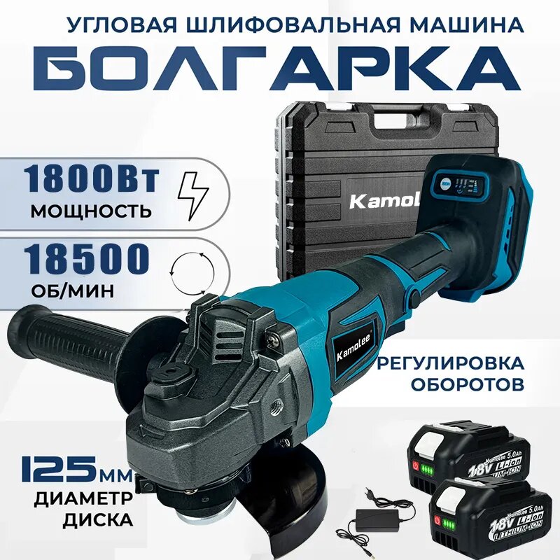 Kamolee 125 мм, бесщеточный портативный, электрическая дрель, угловая шлифовальная машина, 1800 Вт, 18500 об/мин, шлифовка/резка (2*5,0 Ач аккумуляторы + Пластиковый ящик)
