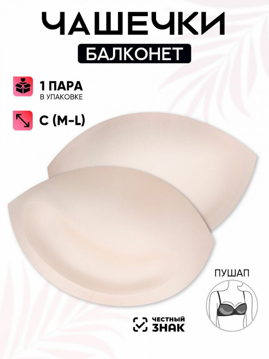 Чашечки балконет размер 80 C M-L пуш-ап TBY-С3 телесный 02, 1 пара