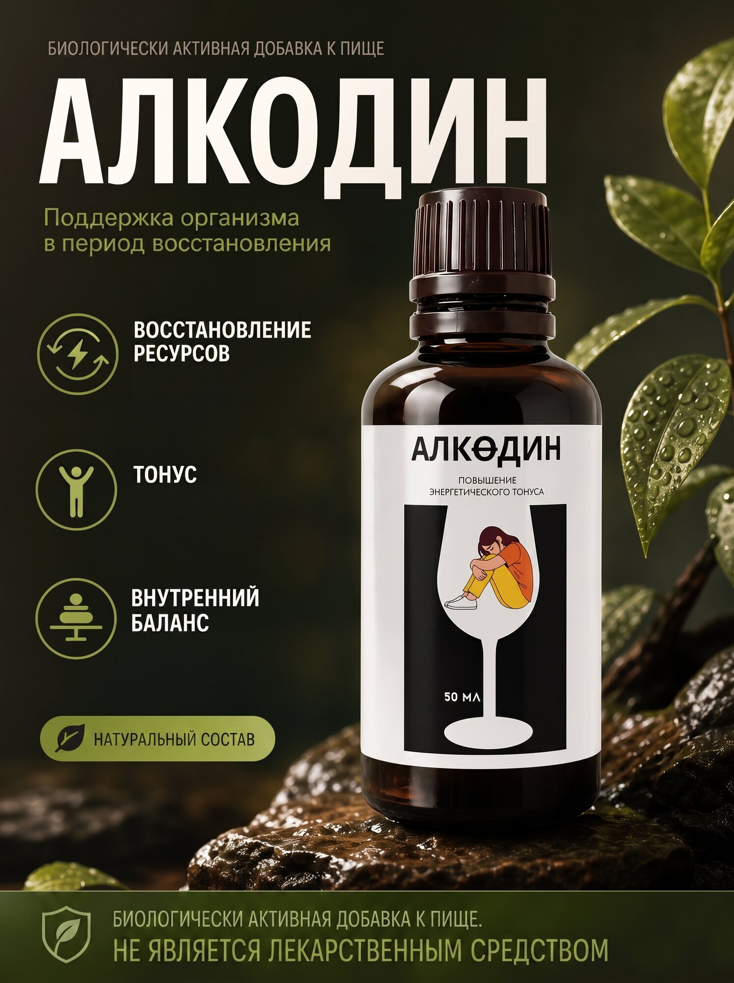 БАД для взрослых Алкодин, отказ от алкоголя, натуральный состав, 50 мл