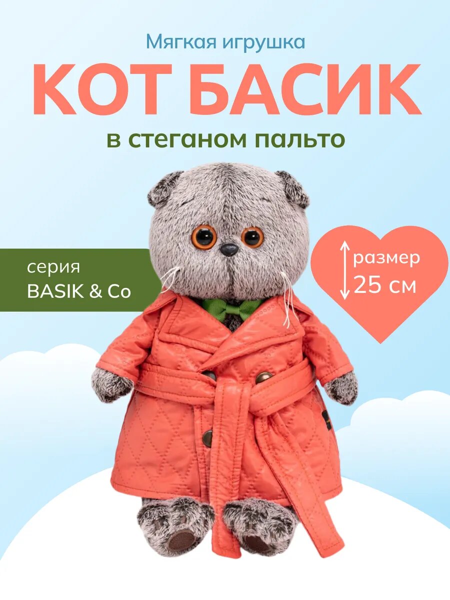 Мягкая игрушка BUDI BASA "Кот Басик" в стеганом пальто, 25 см
