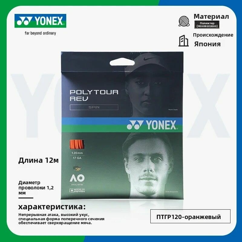 Yonex Струны для ракетки