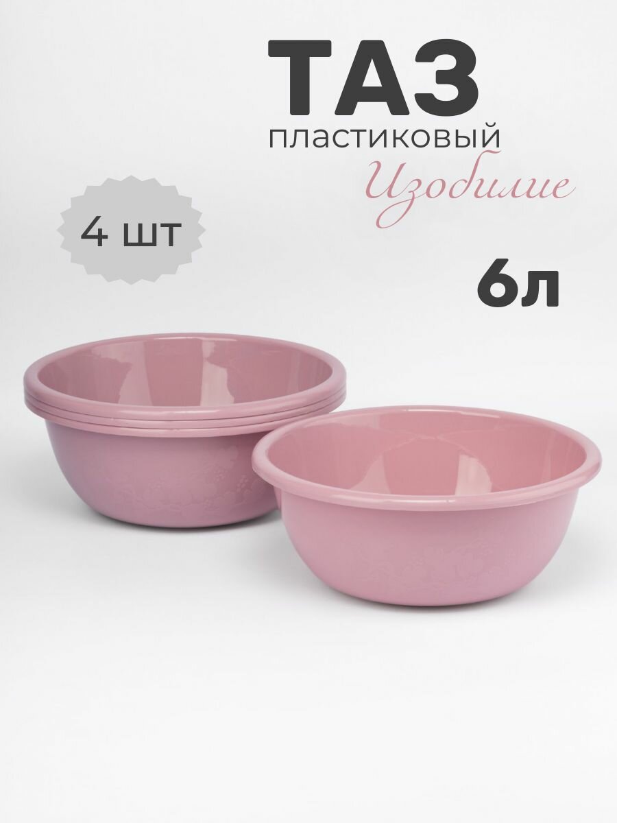 Таз пластмассовый 6 литров с мерной шкалой с рисунком 4 шт