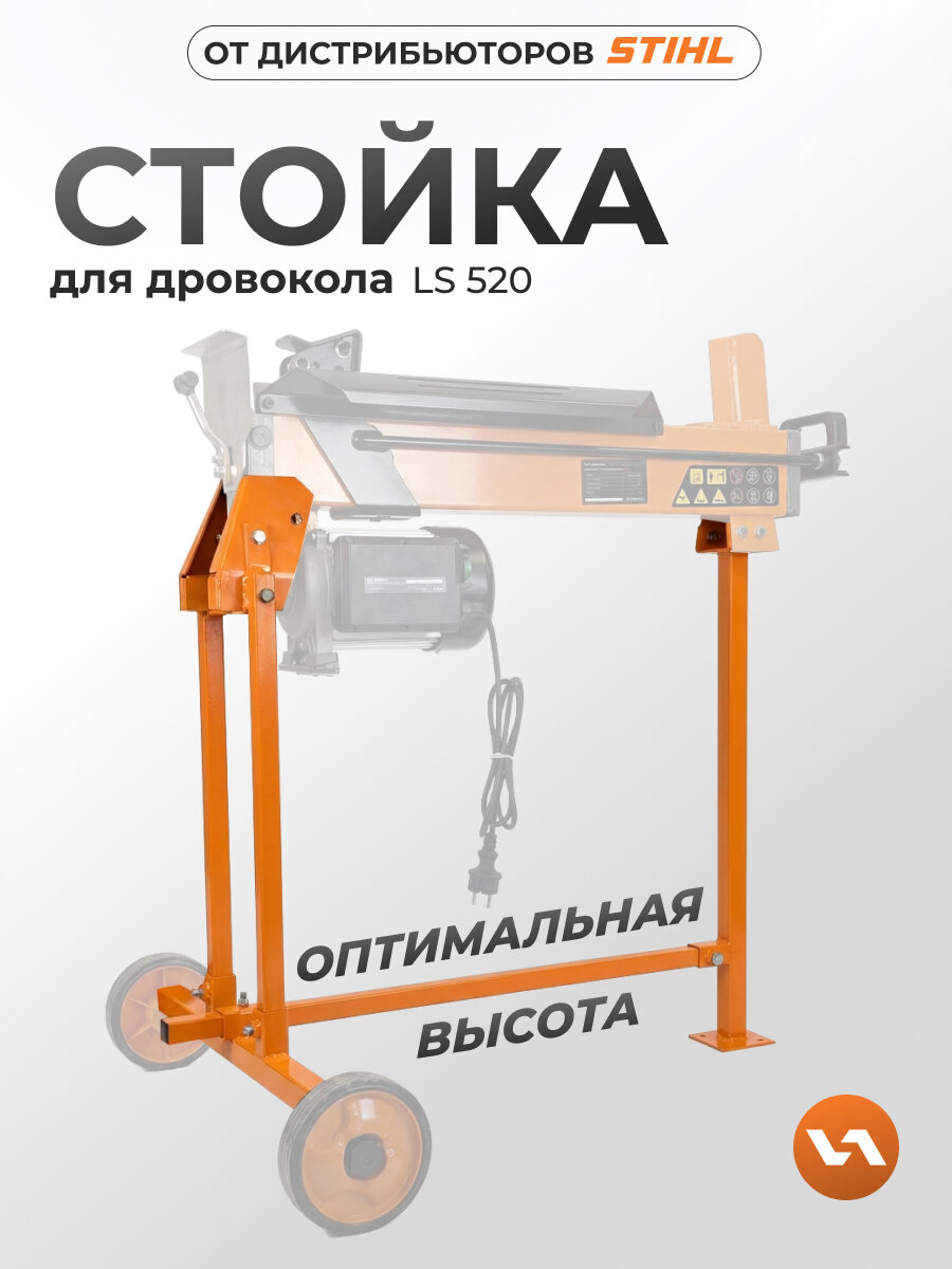Стойка для дровокола VILLARTEC LS 520