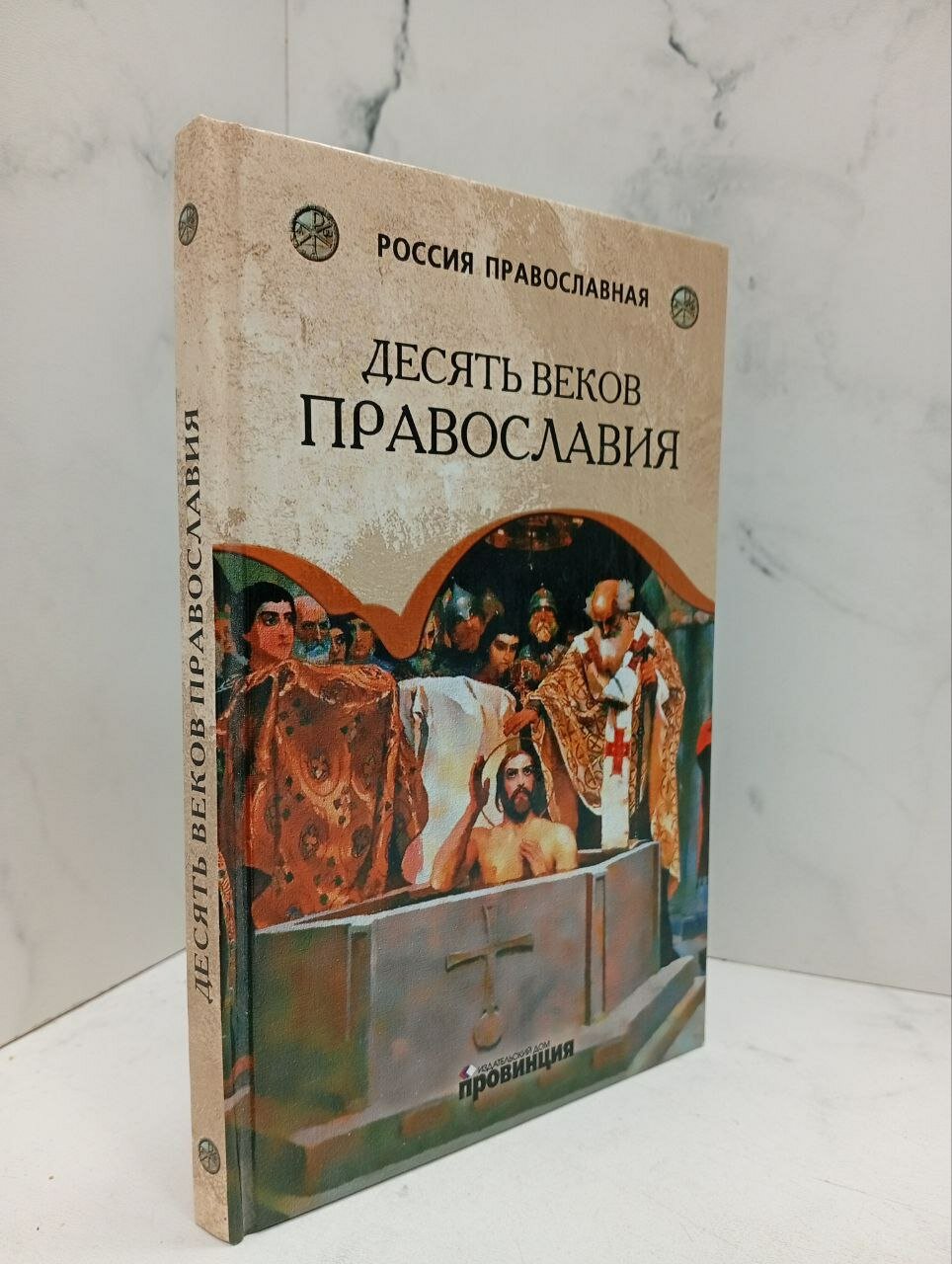 Десять веков Православия. От Крещения Руси до наших дней