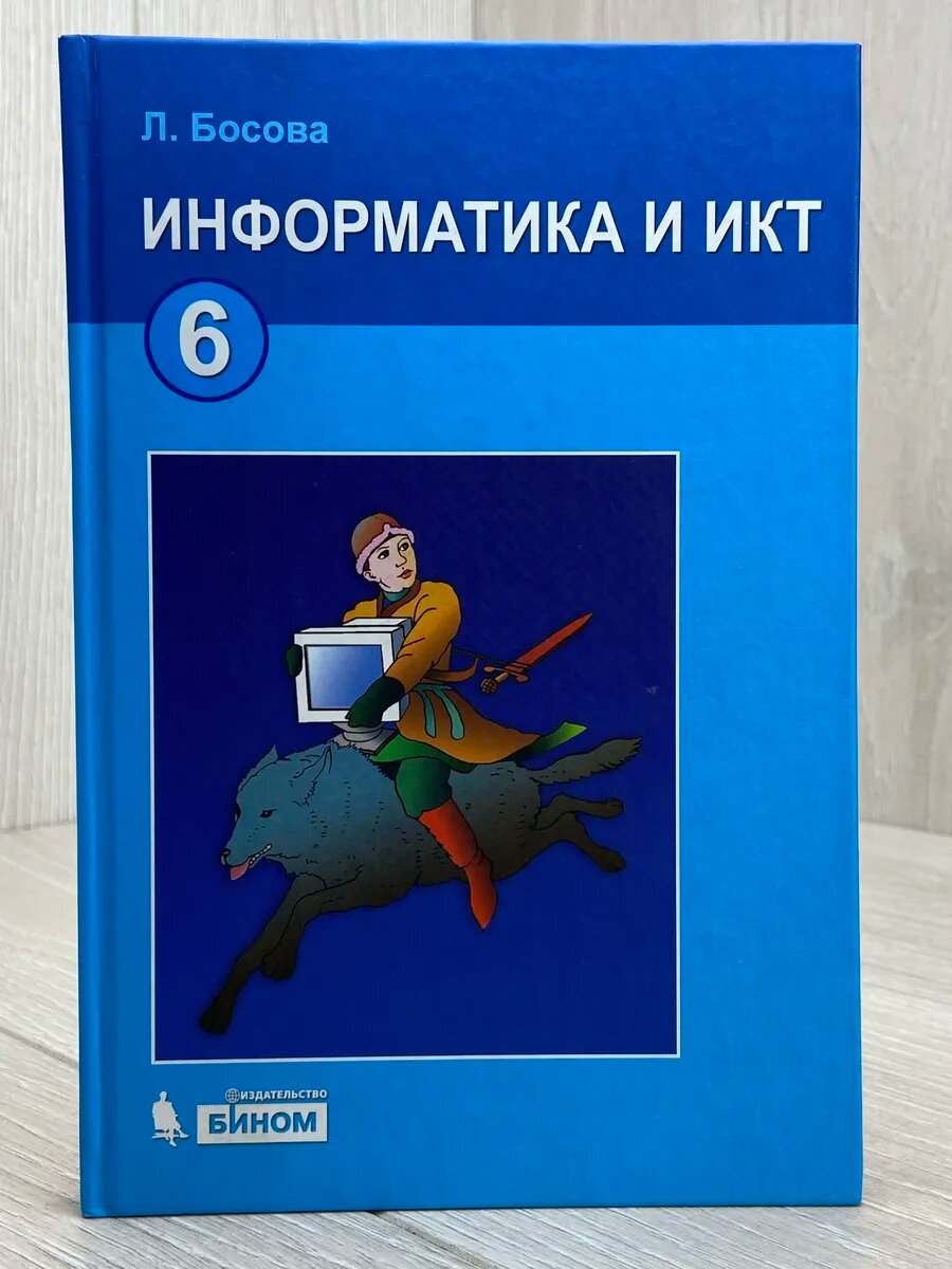 Информатика и ИКТ. Учебник для 6 класса