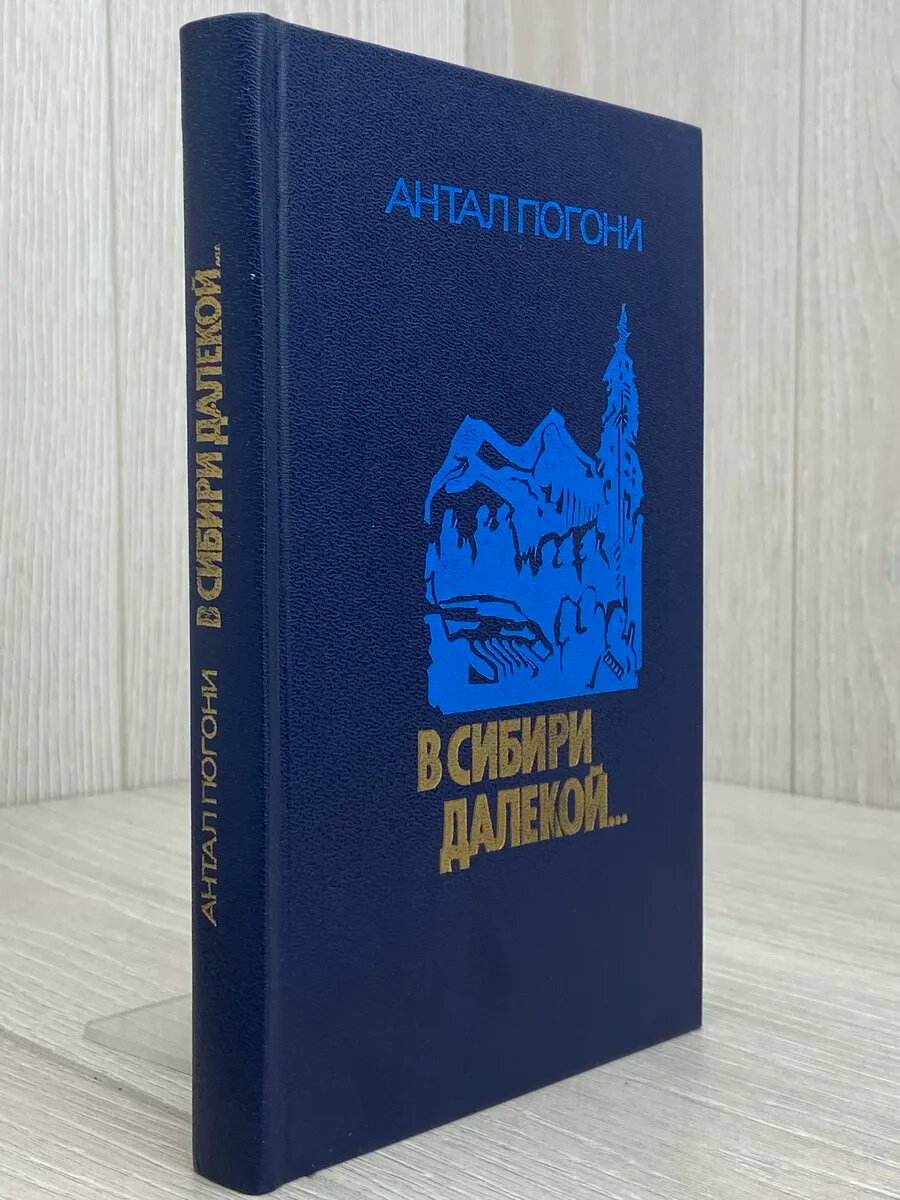 В Сибири далекой. — фото 1