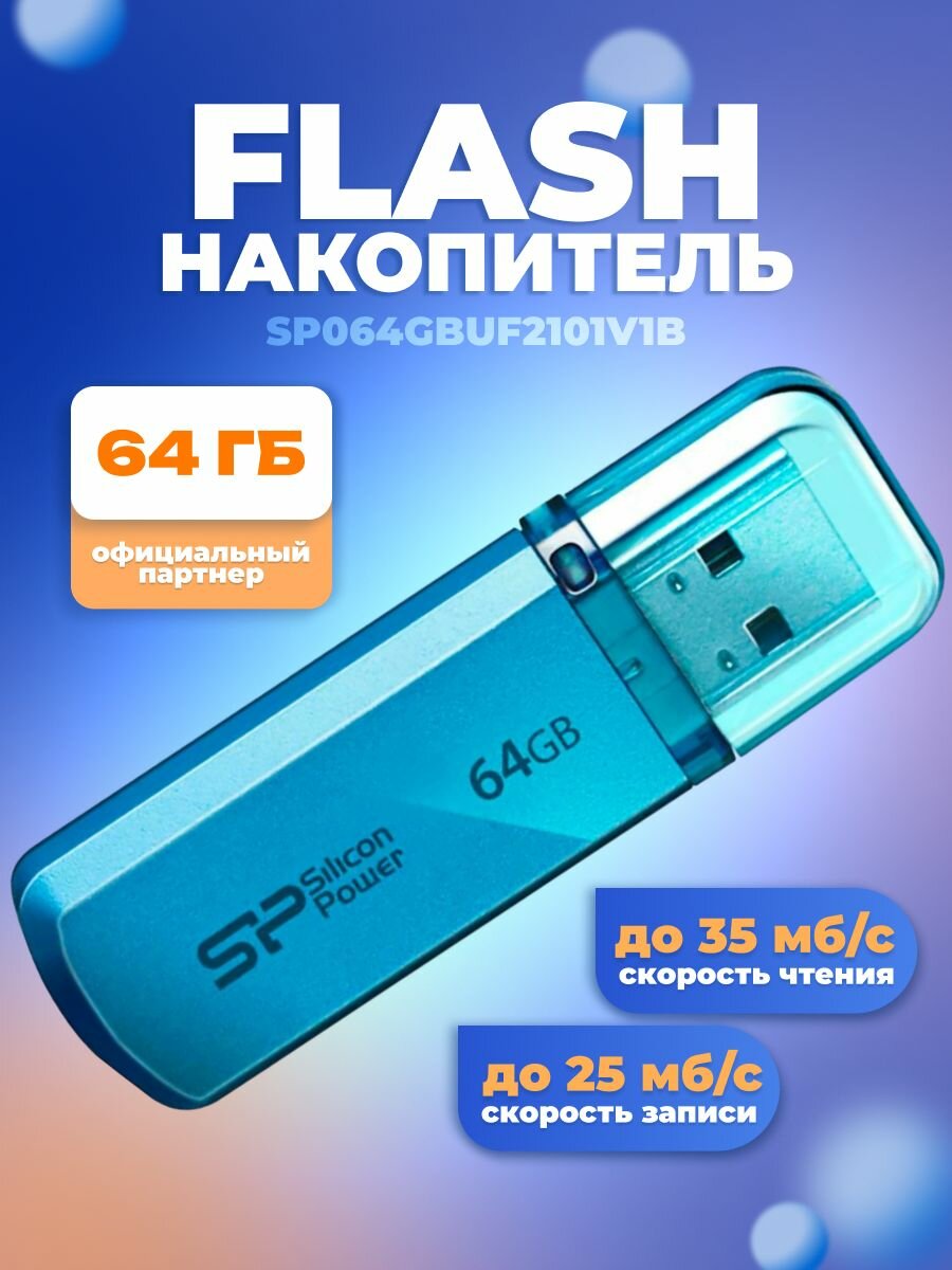 Silicon Power Флешка USB 64GB Helios 101