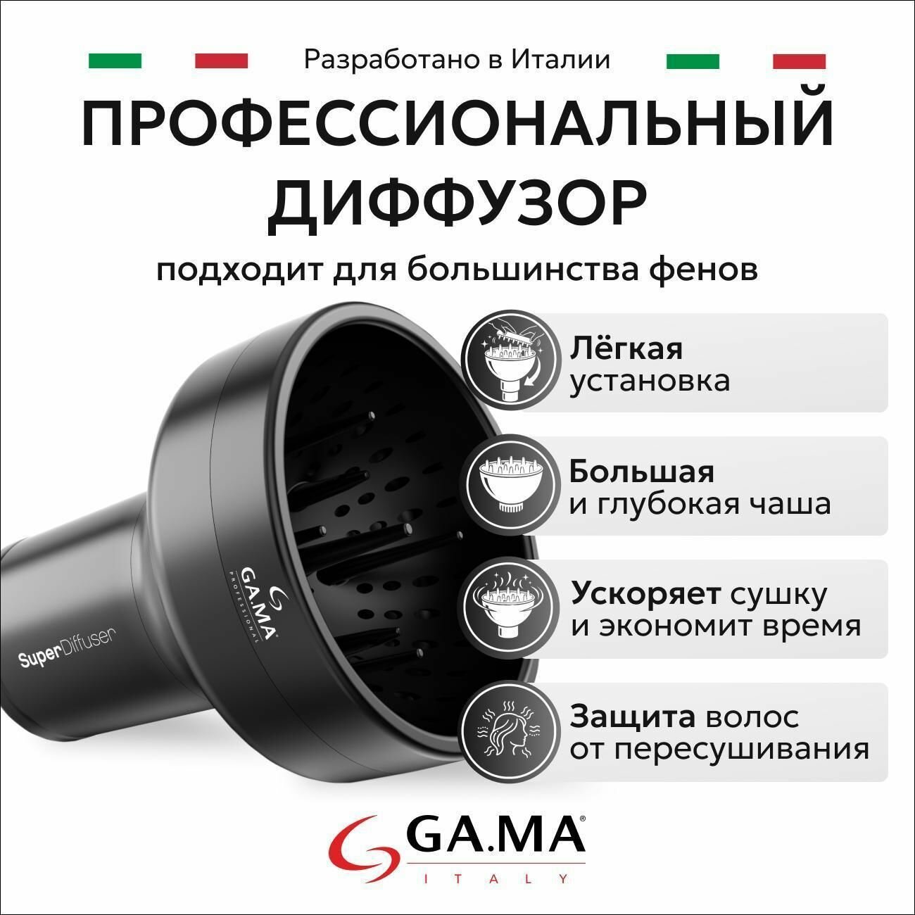 Аксессуары для укладки волос GA.MA SUPER DIFFUSER SH301