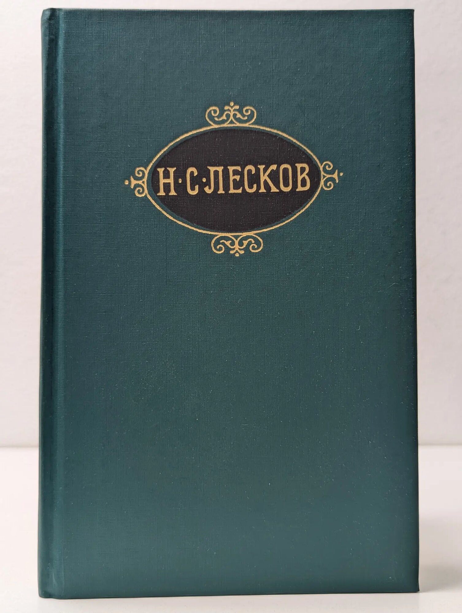 Н. Лесков. Собрание сочинений в 12 томах. Том 5 Лесков Николай Семенович 1989