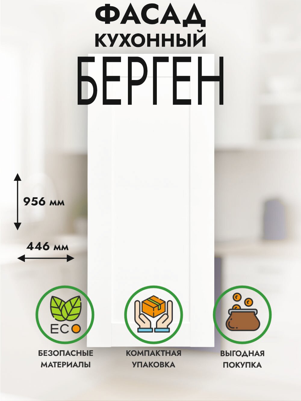 Фасад кухонный 45 x 96 см берген, рамочный, белый премиум МДФ