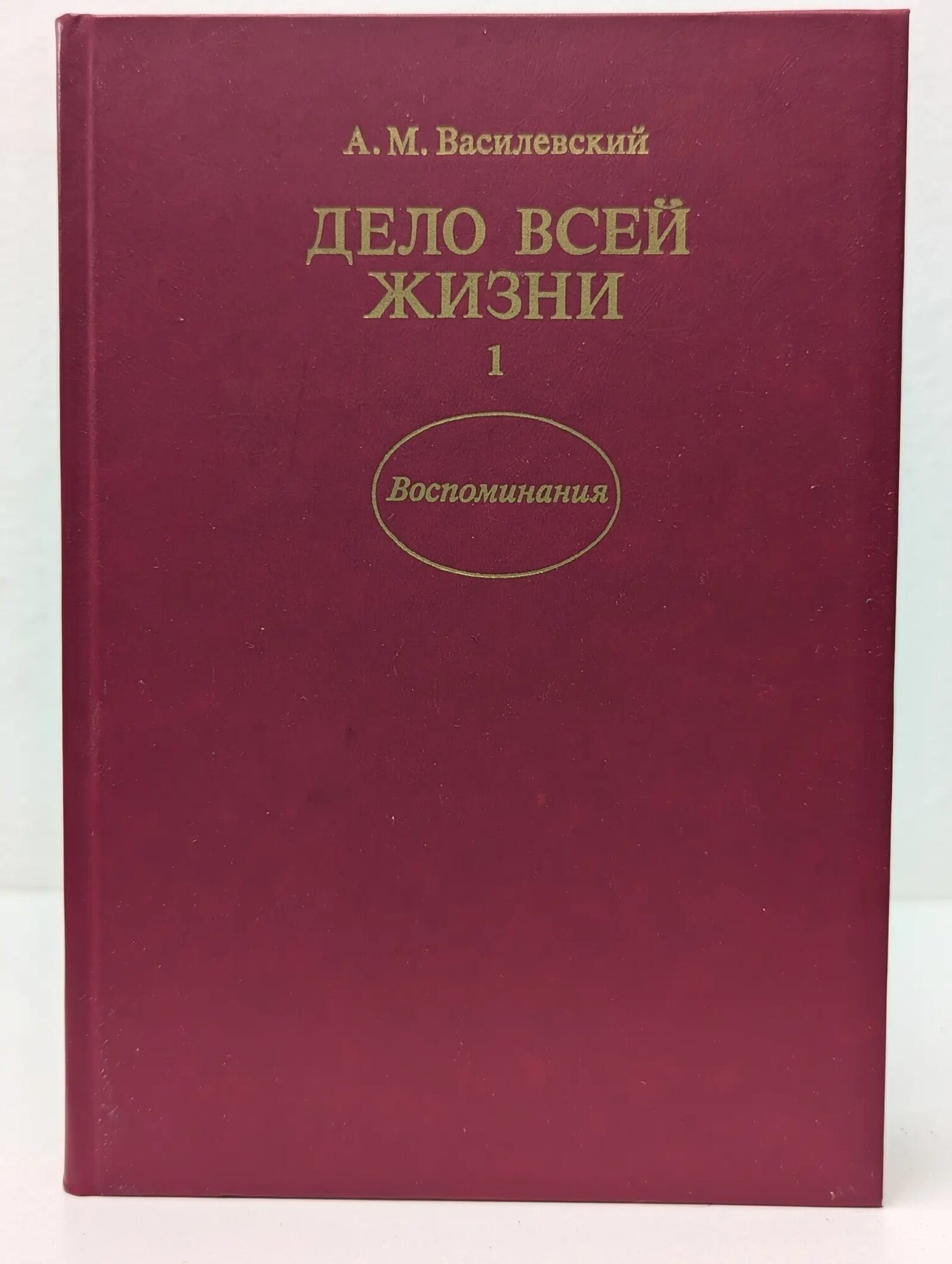 Дело всей жизни. Книга 1 Василевский Александр Михайлович 1990