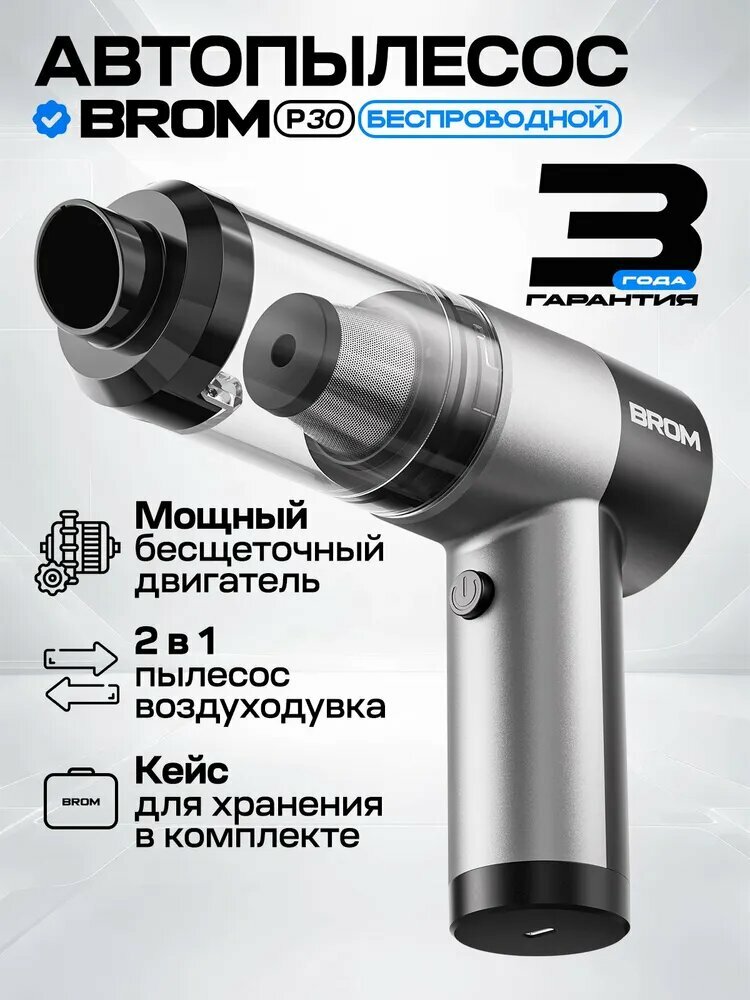 Автомобильный пылесос мощный, BROM P30, пылесос автомобильный беспроводной
