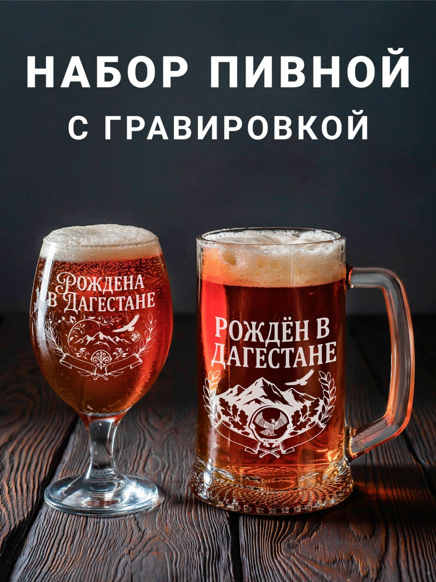 Набор бокалов для пива с гравировкой Рождена / Рожден в Дагестане
