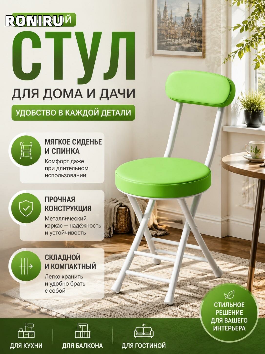 Складной стул со мягким зелёным сиденьем и спинкой на белой металлической раме — для балкона, кухни и гостиной