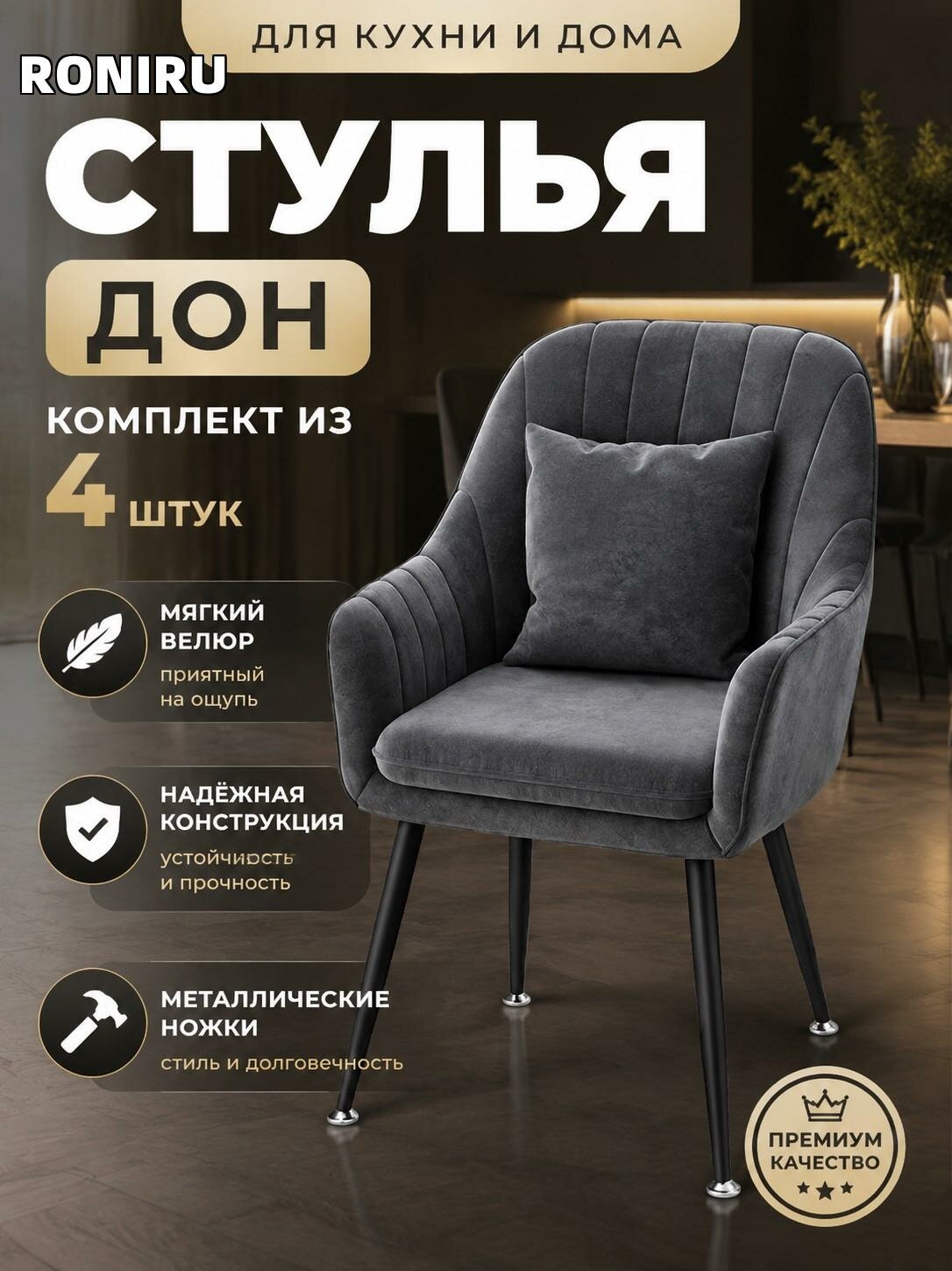 Стулья для кухни Дон - комплект из 4 штук, мягкие стулья в тёмно-сером велюре, чёрные металлические ножки, для дома