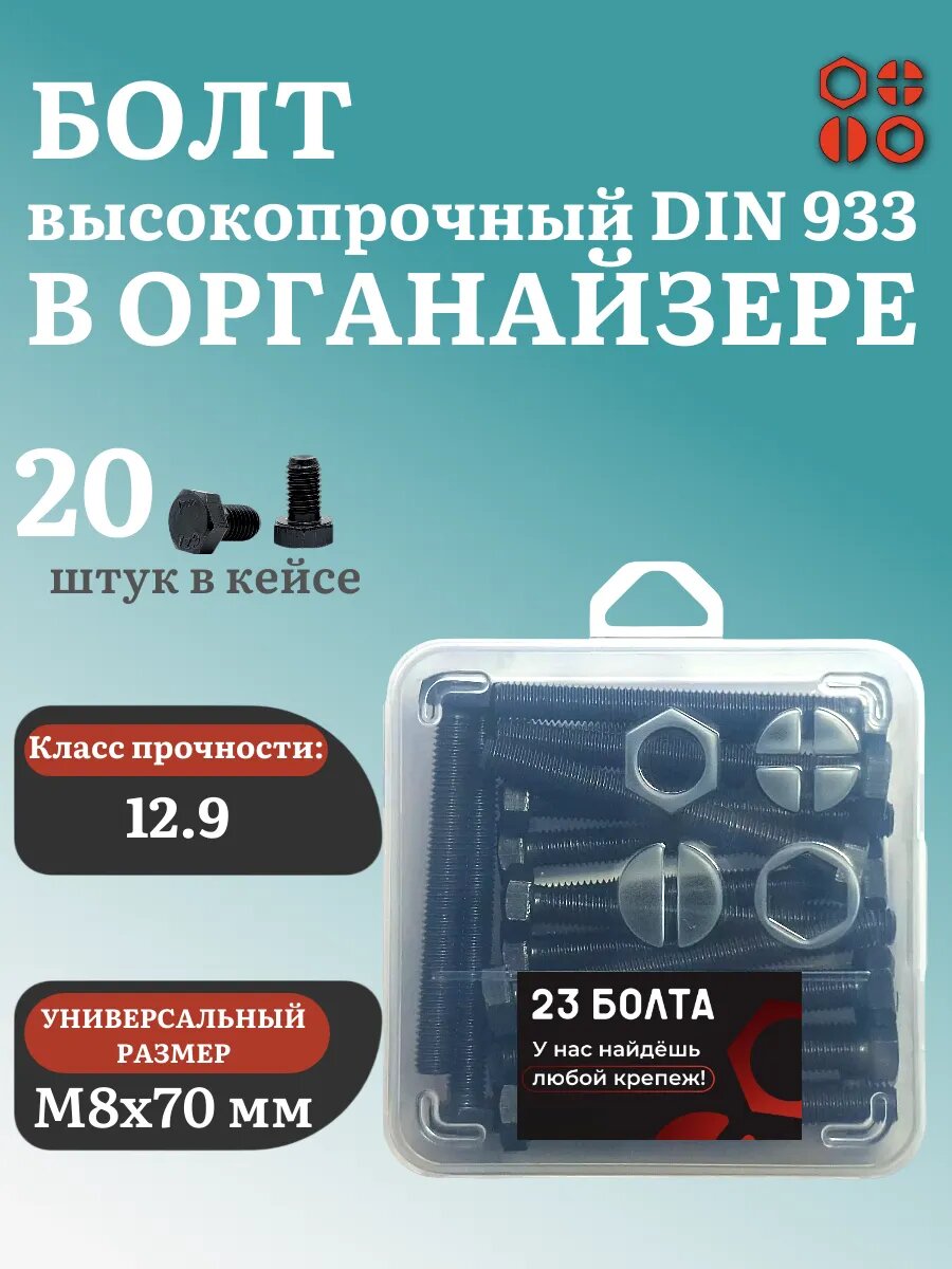 Болт чёрный ПР 8х70 мм к. п.12.9 DIN933 в органайзере,20 шт.