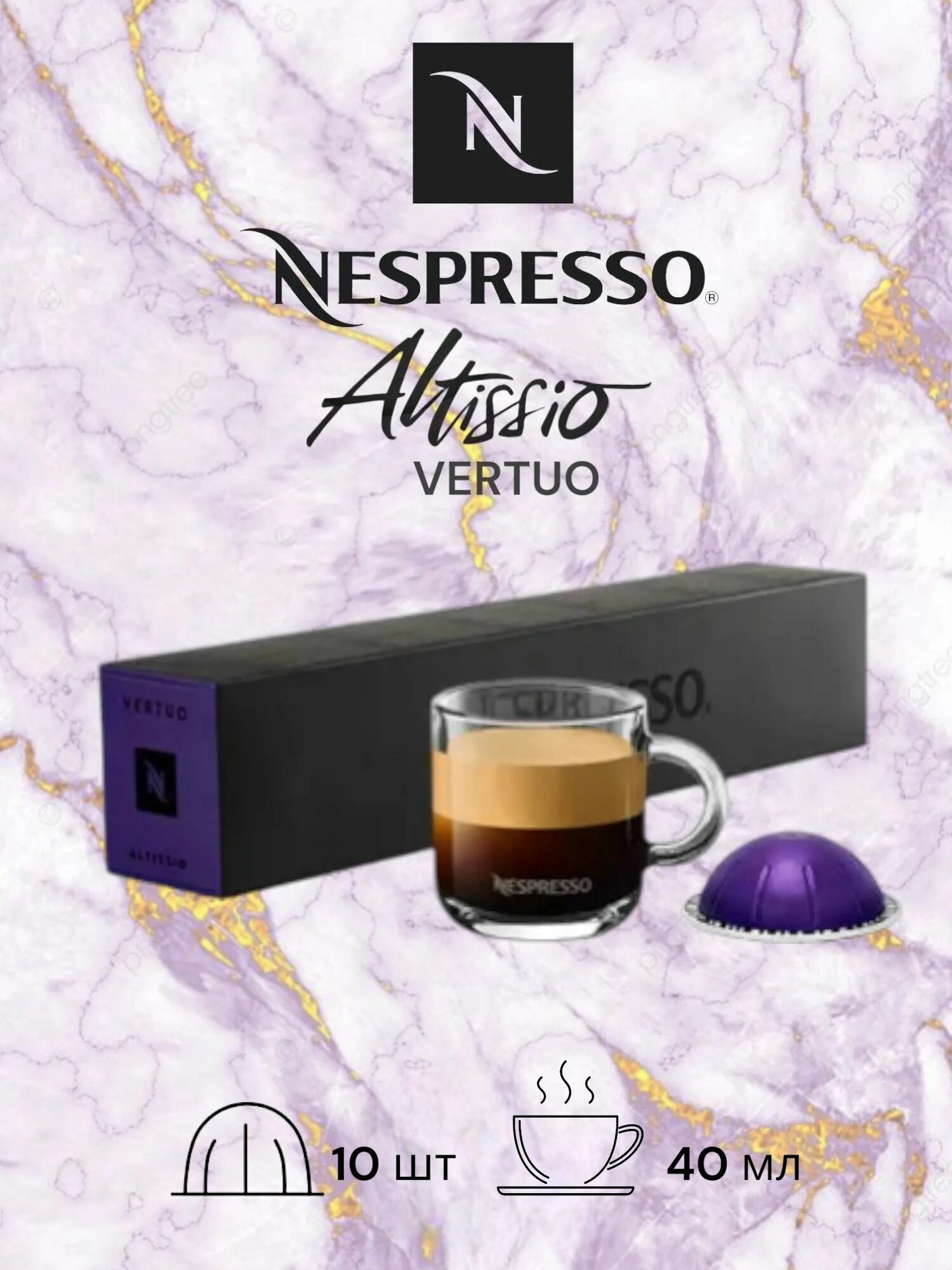Кофе в капсулах Nespresso Vertuo Altissio, 40 мл, 10 капсул, 1 упаковка
