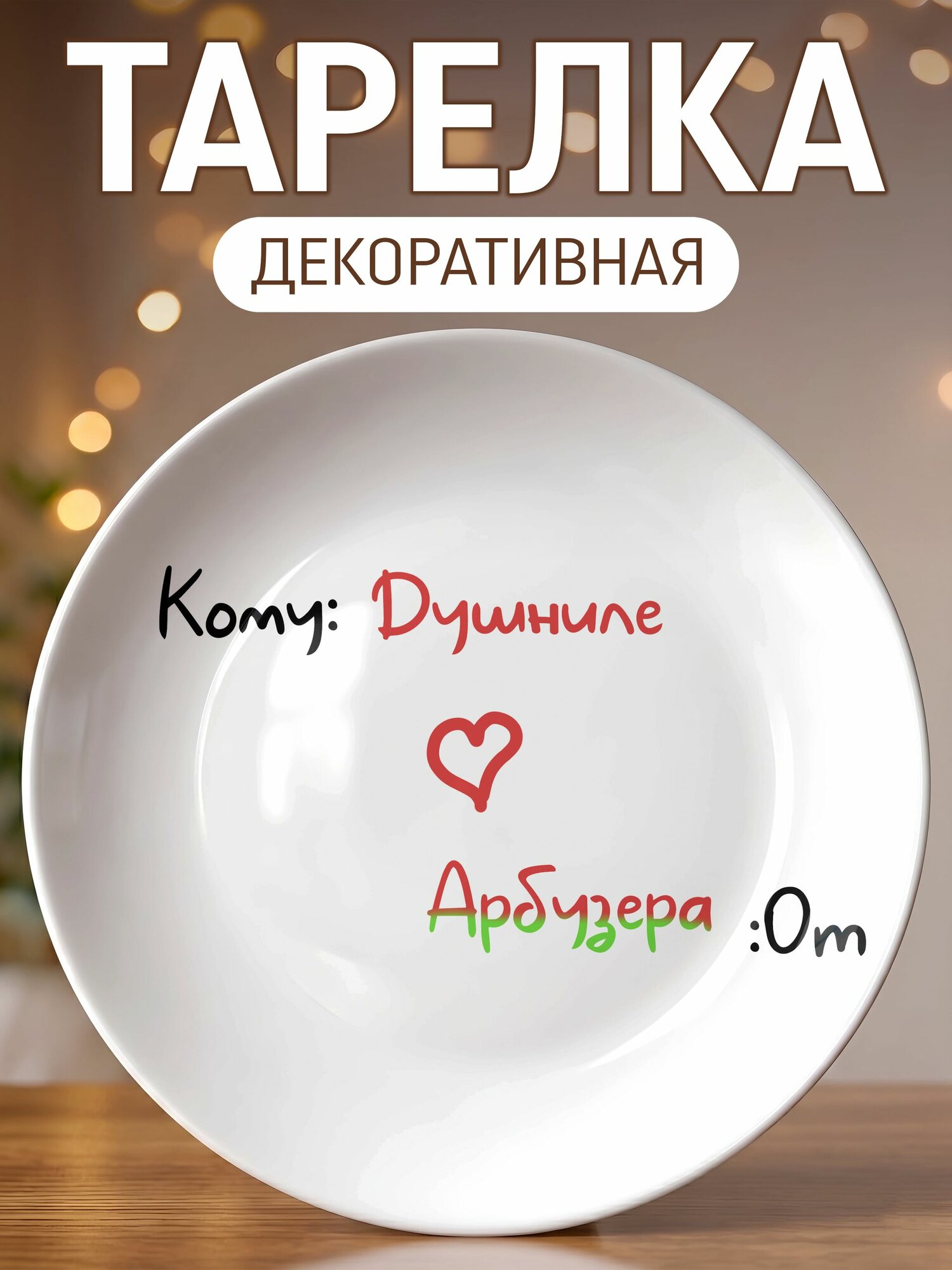 Тарелка декоративная Душниле от арбузера