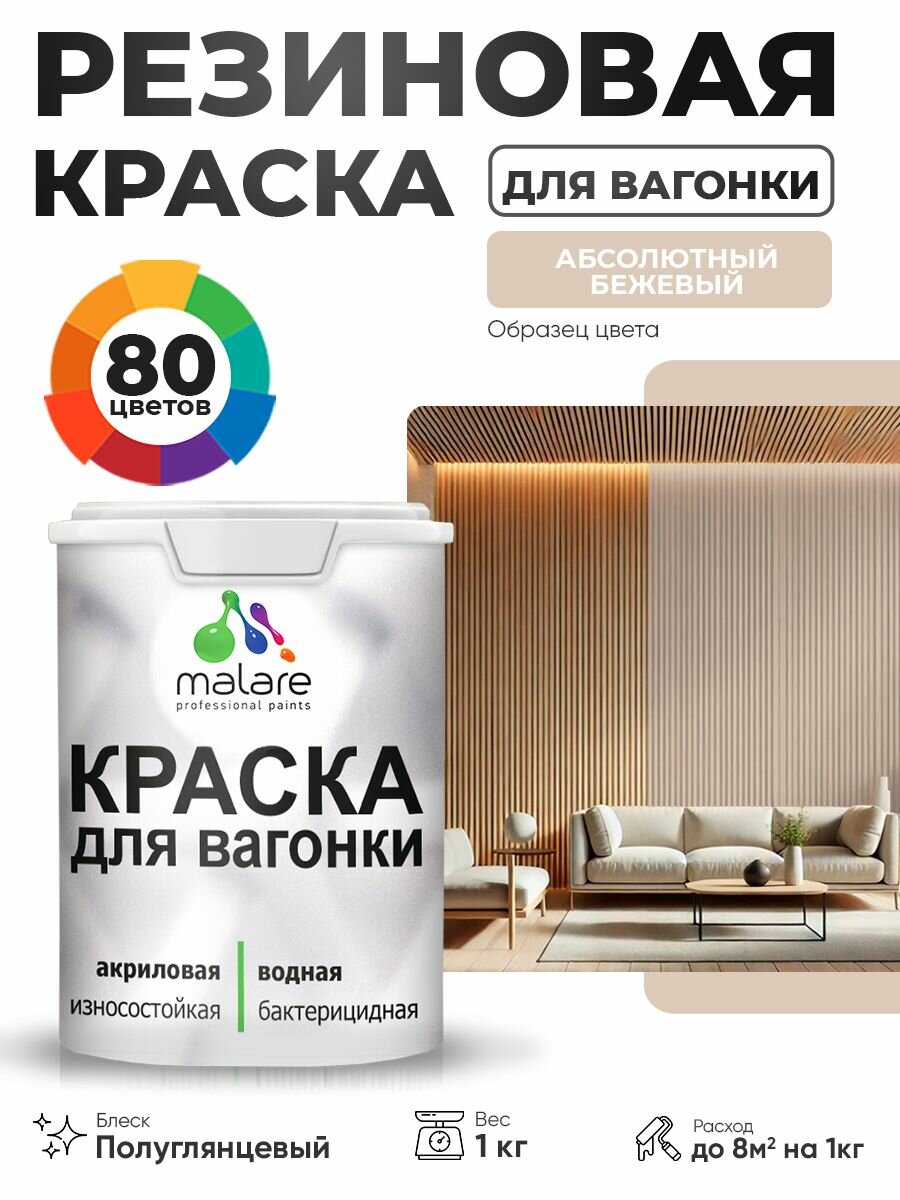 Резиновая краска для вагонки Malare для дерева, для фасадов и интерьера с антисептическим эффектом, быстросохнущая, без запаха, полуглянцевая, абсолютный бежевый, 1 кг