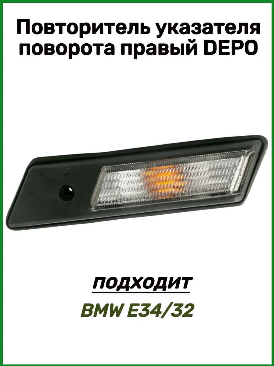 Повторитель указателя DEPO 4441402RC, для BMW E34/E32, правый, белый