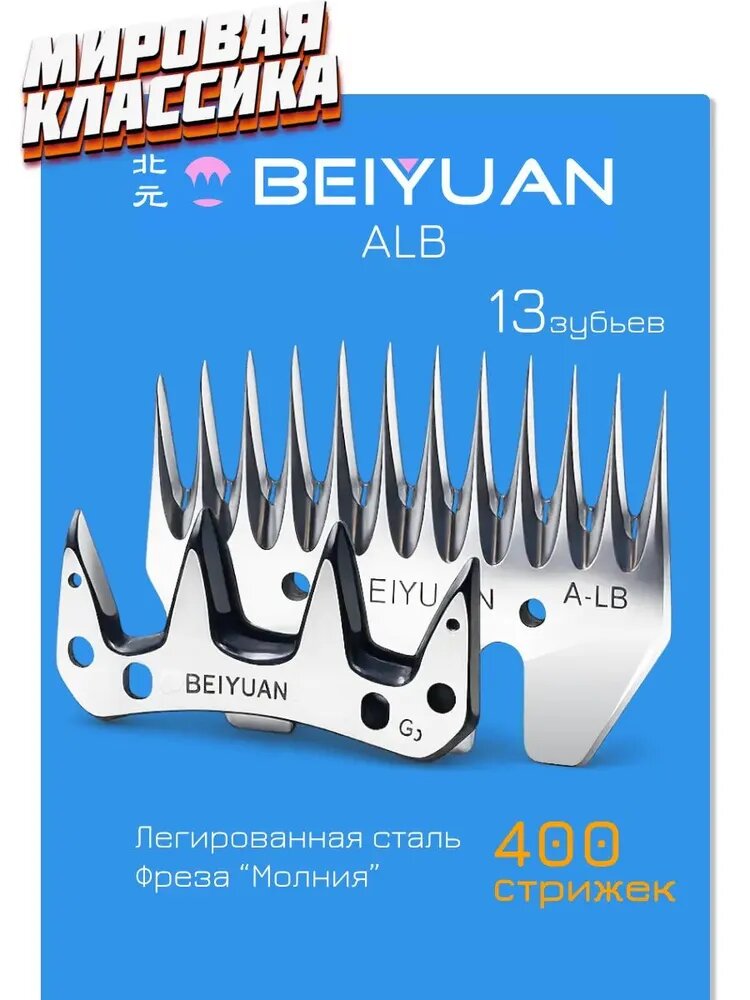 Режущая головка BEIYUAN ALB, подходит для всех типов машин для стрижки овец и баранов, 13 зубьев