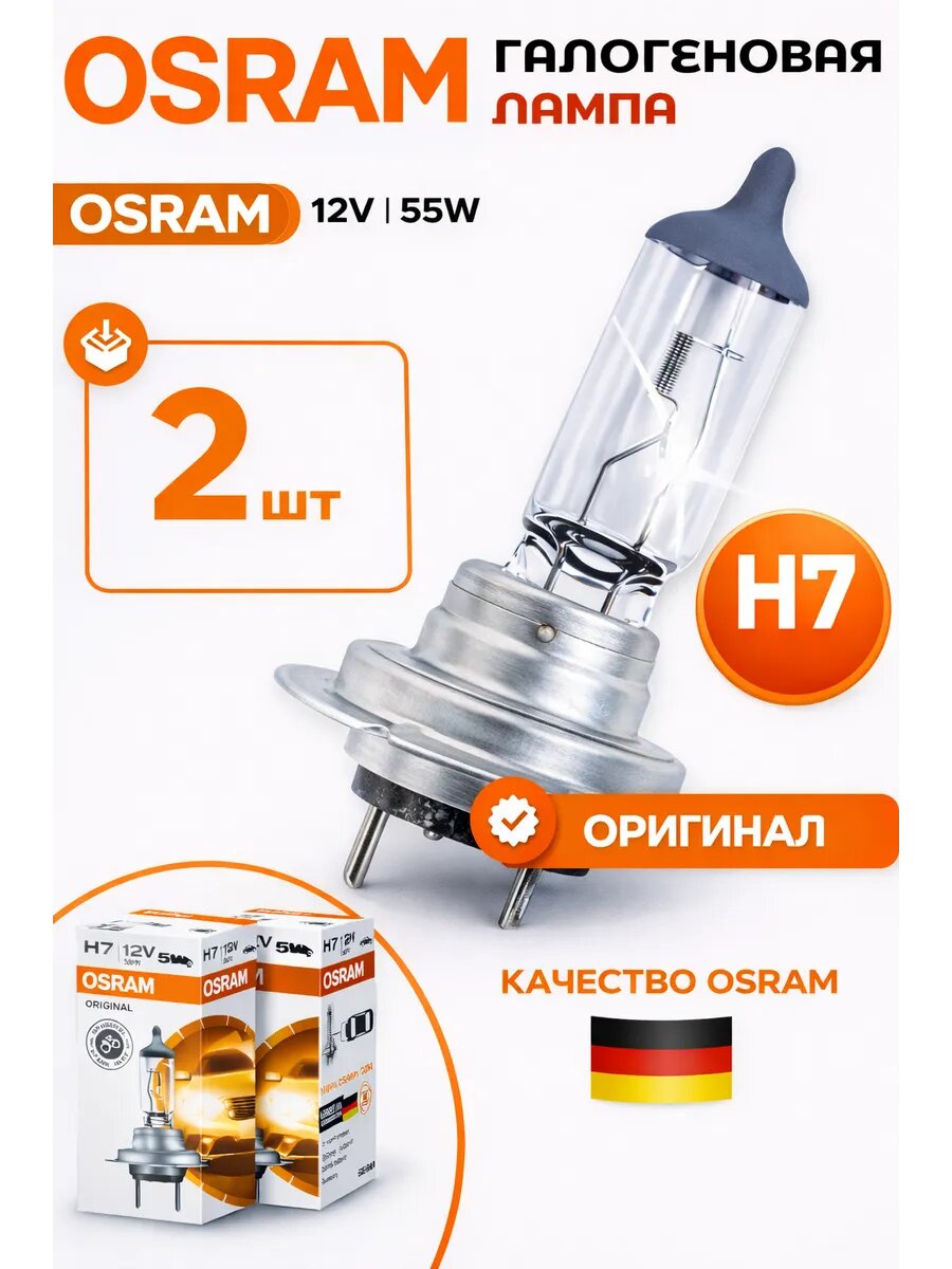 Лампа галогенная H7 OSRAM 12V 55W ближний свет, 2 шт