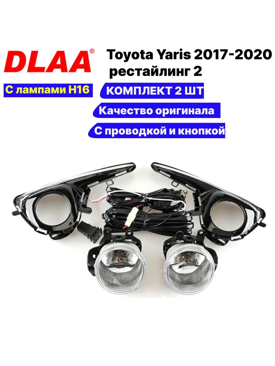 Комплект ПТФ Тойота Ярис рестайлинг 2 2017-2020