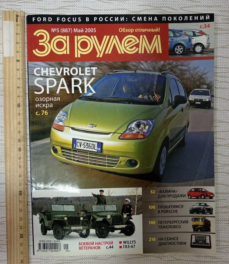 Журнал За рулем № 5, май 2005