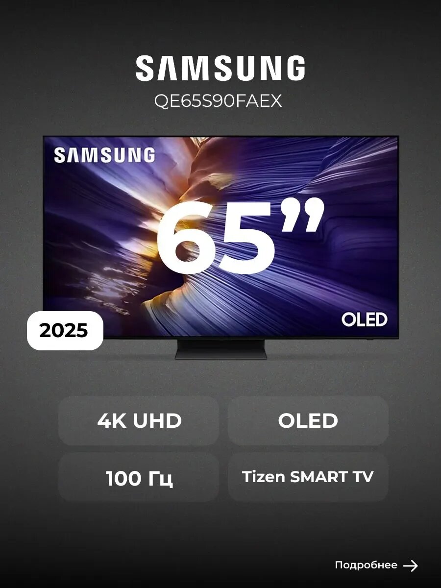 OLED телевизор Samsung QE65S90FAEX диагональ 65″ 4K UHD, черный