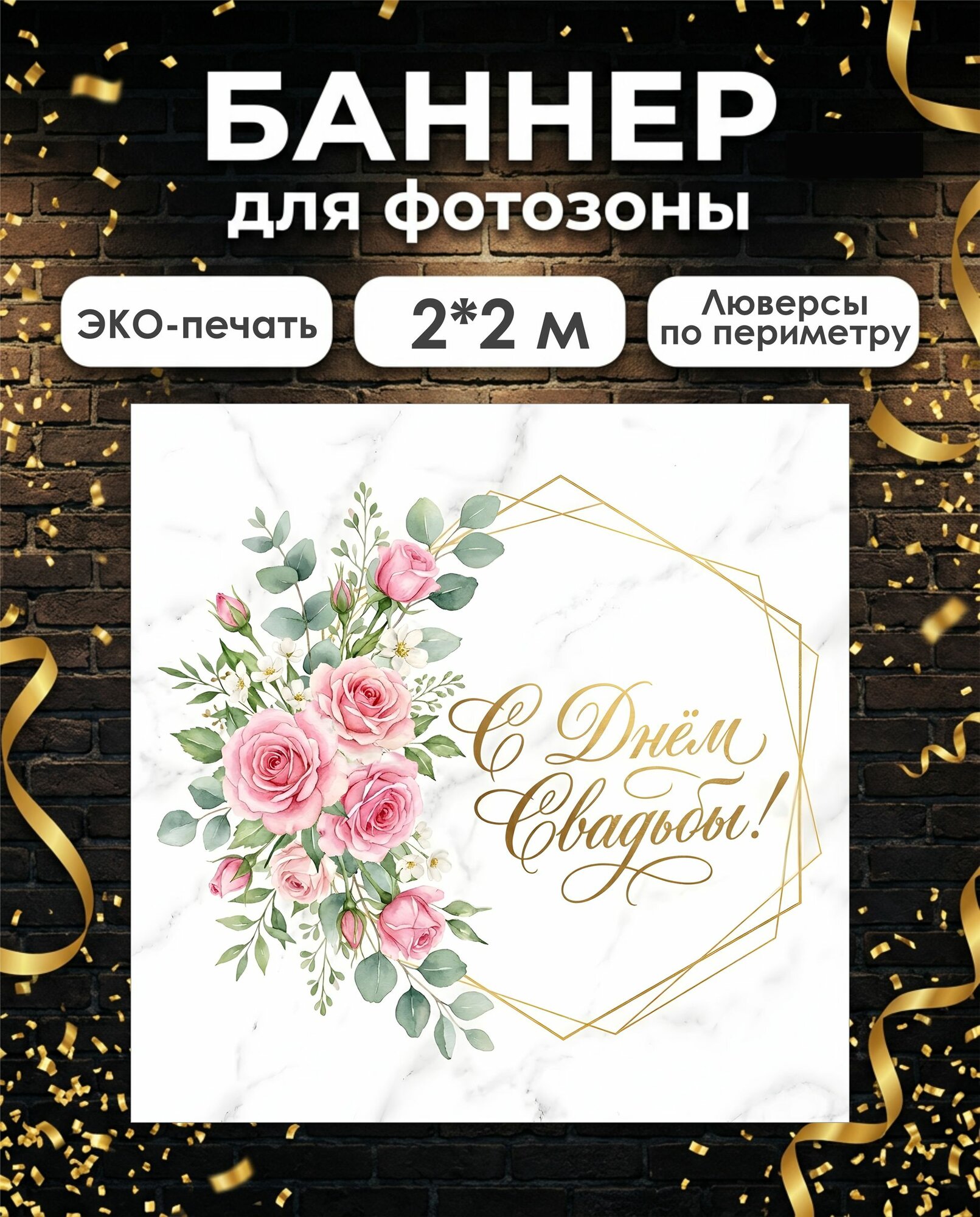 Баннер свадебный