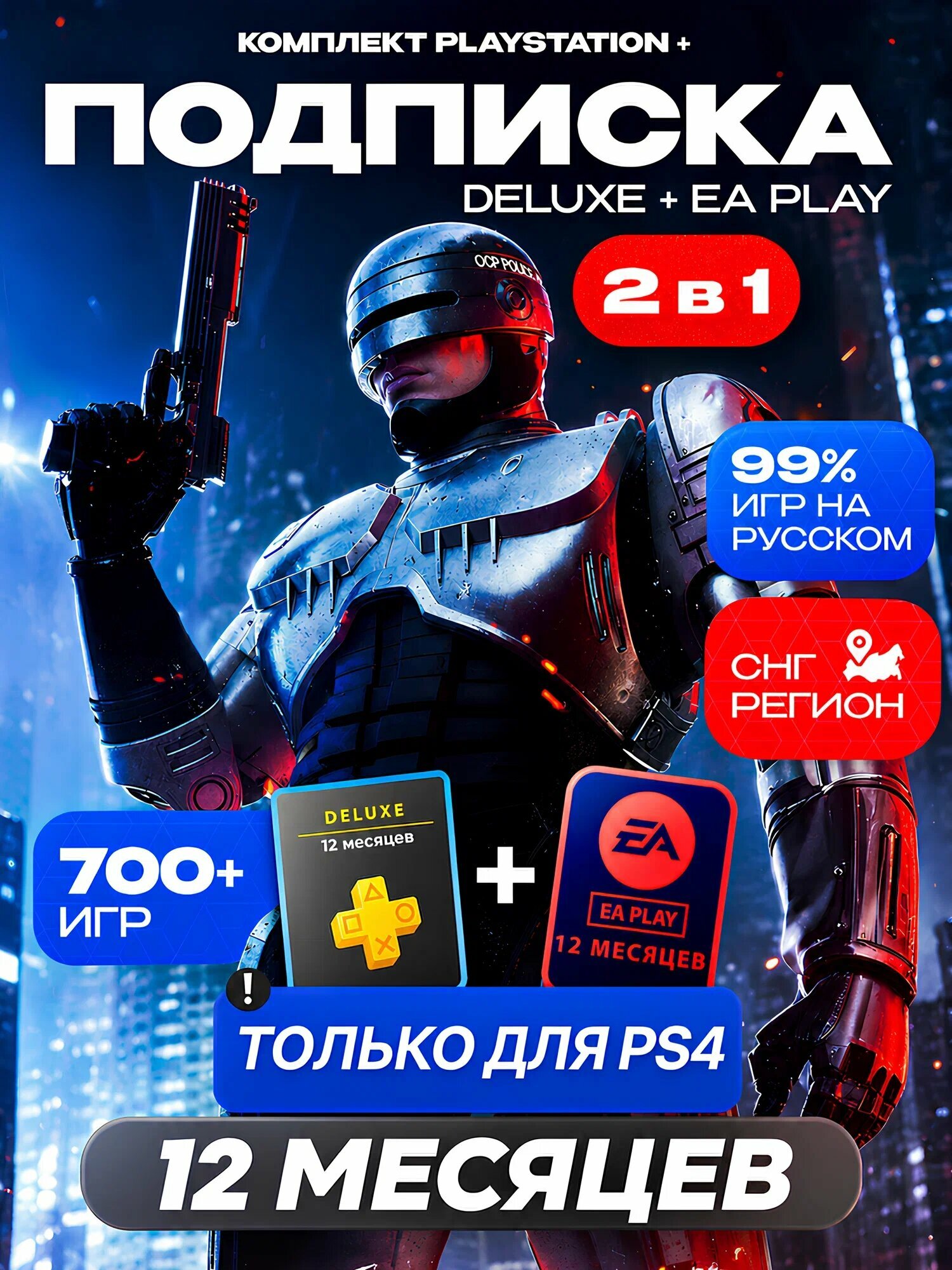 Подписка EA Play и PS Plus Deluxe на Год для игровых консолей PS4