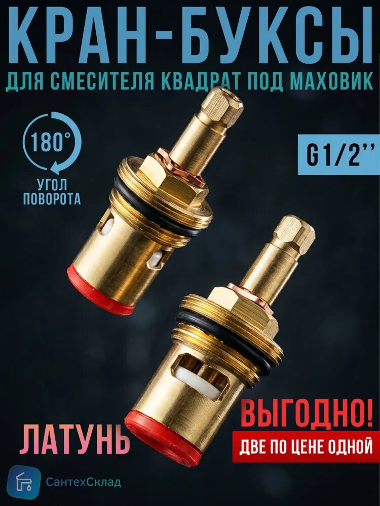 Кран-буксы для смесителя 1/2 квадрат латунь керамика