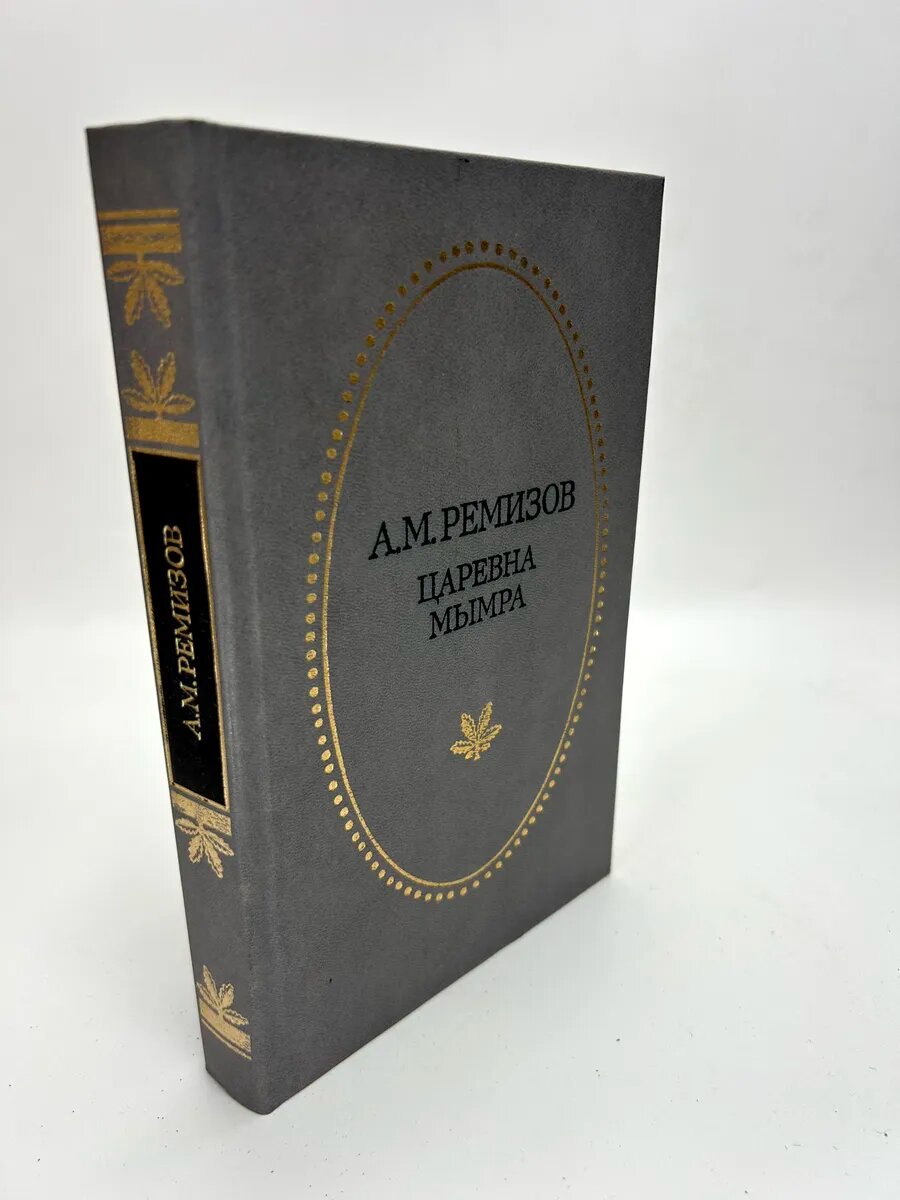 Алексей Михайлович Ремизов. Царевна Мымра