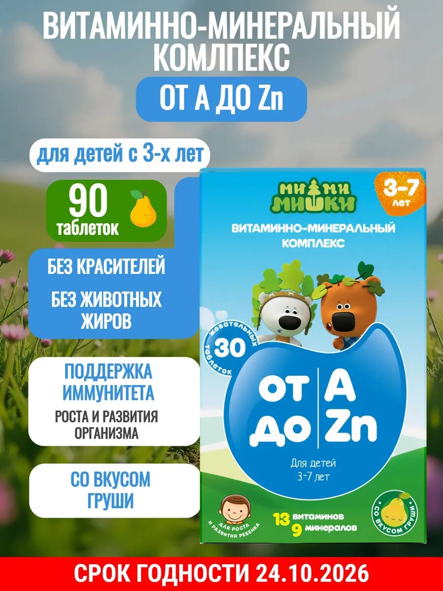 Витамины для детей жевательные комплекс иммунитет от А до Zn