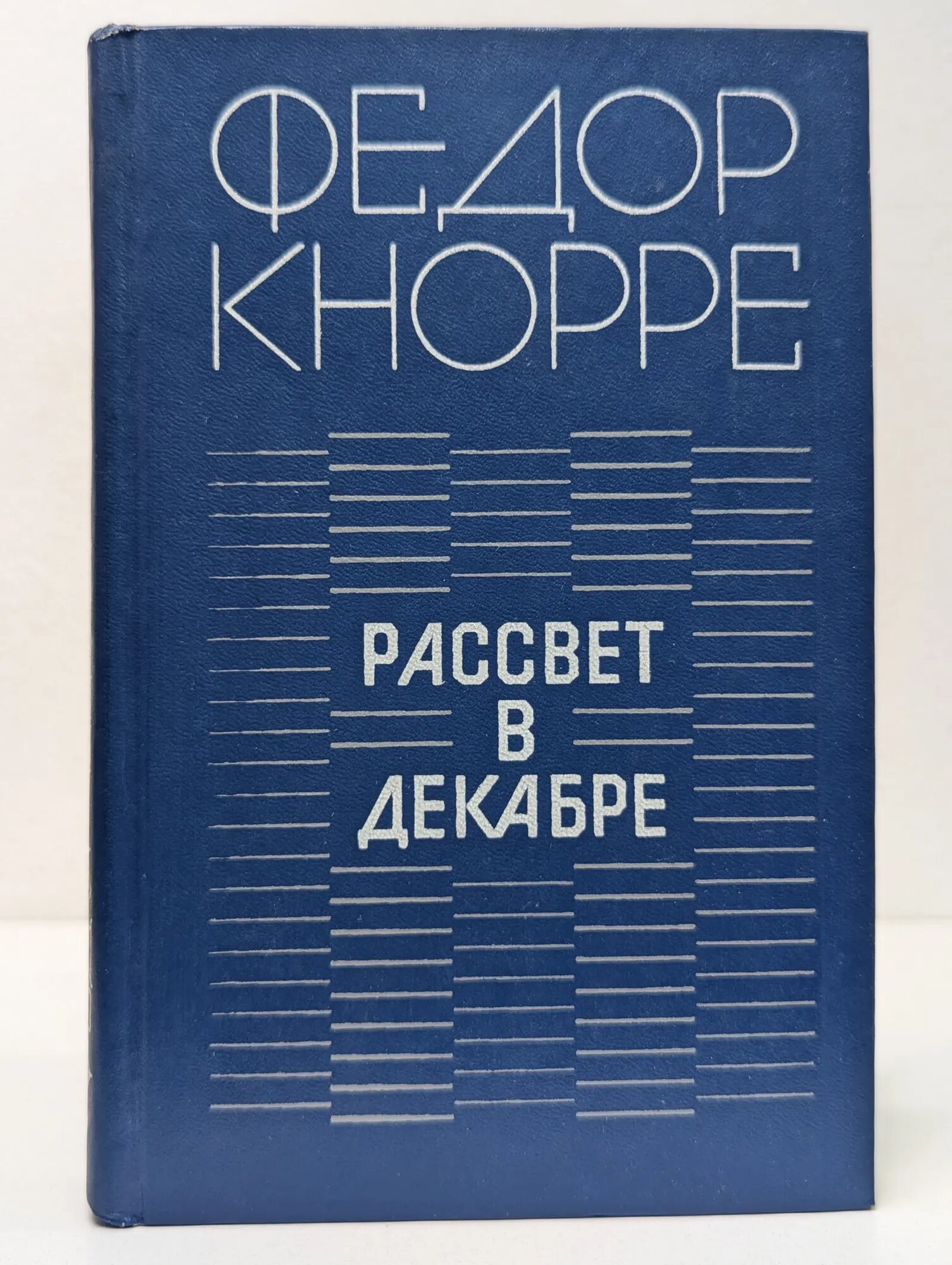 Рассвет в декабре Кнорре Федор Федорович 1979