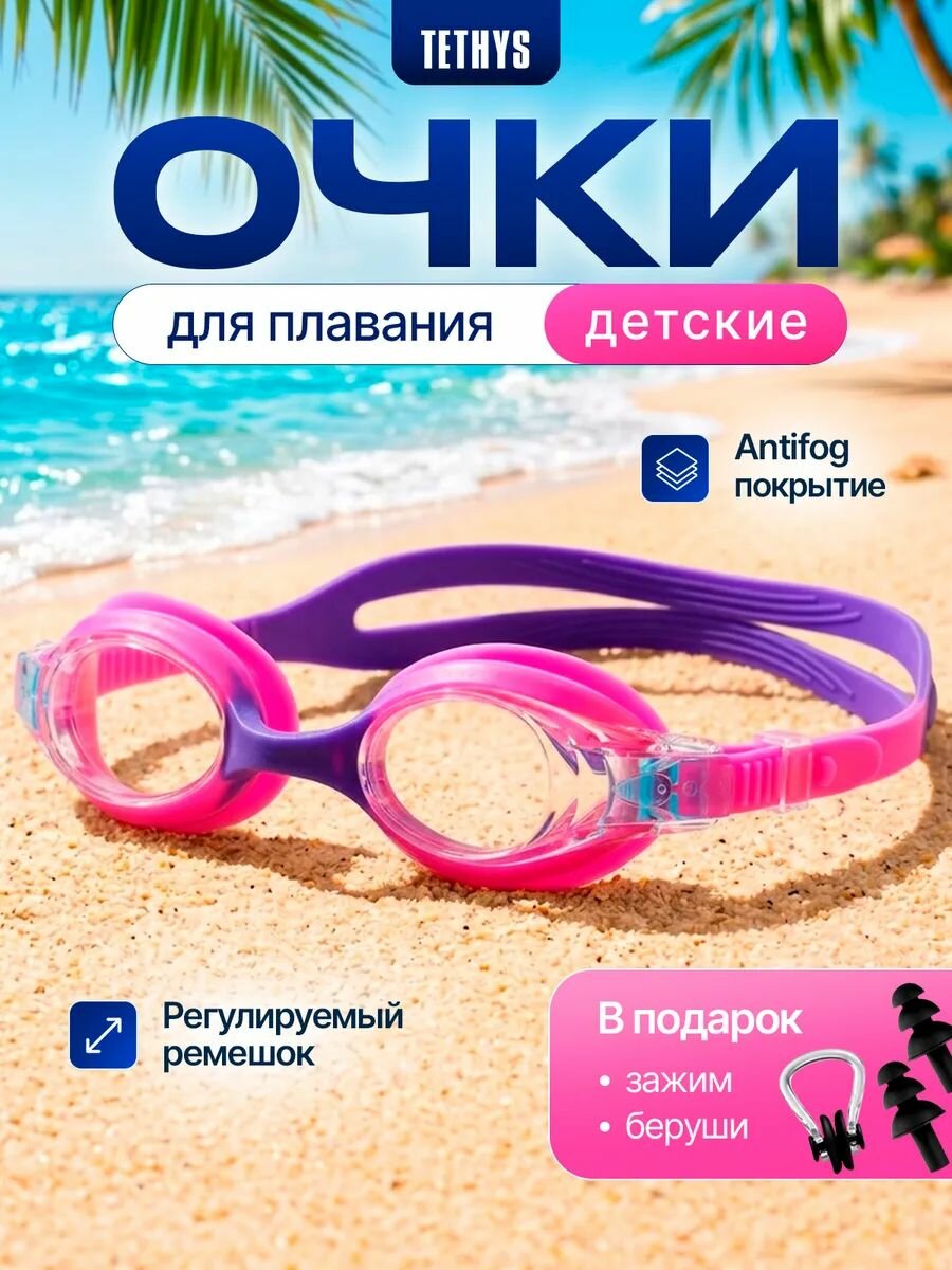 Очки для плавания детские